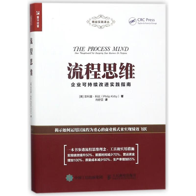 流程思维:企业可持续改进实践指南 (美)菲利普·科比(Philip Kirby) 肖舒芸 译 书籍