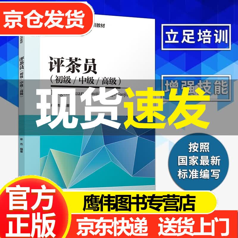 评茶员（初级\/中级\/高级）（国家职业资格培训教材） 牟杰评茶员培训教材茶艺师茶文化茶园艺农业培训教程评茶基础知识
