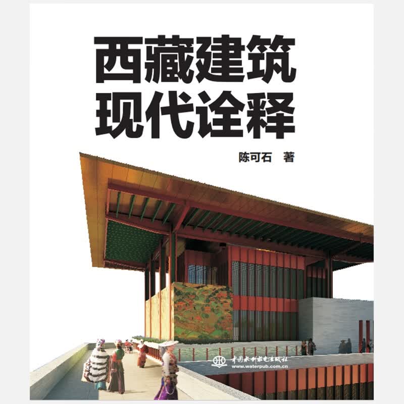 西藏建筑现代诠释