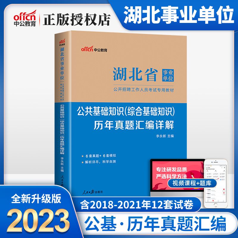 中公教育湖北事业单位考试2023年湖北省事业单位招聘考试用书公共基础知识历年2024湖北省事业编制宜
