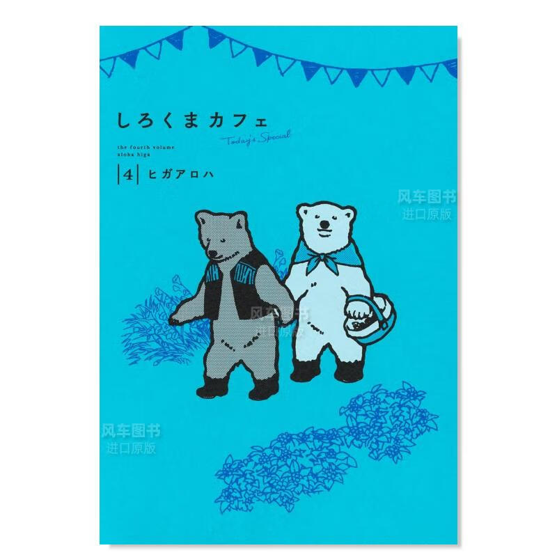 漫画 白熊咖啡 ts4 日文原版 しろくまカフェ today’s special 4 集英社 日本原装进口 漫画书