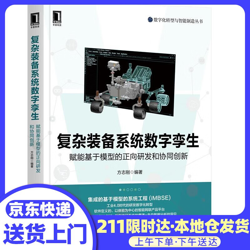 复杂装备系统数字孪生：赋能基于模型的正向研发和协同创新 机械工业出版社