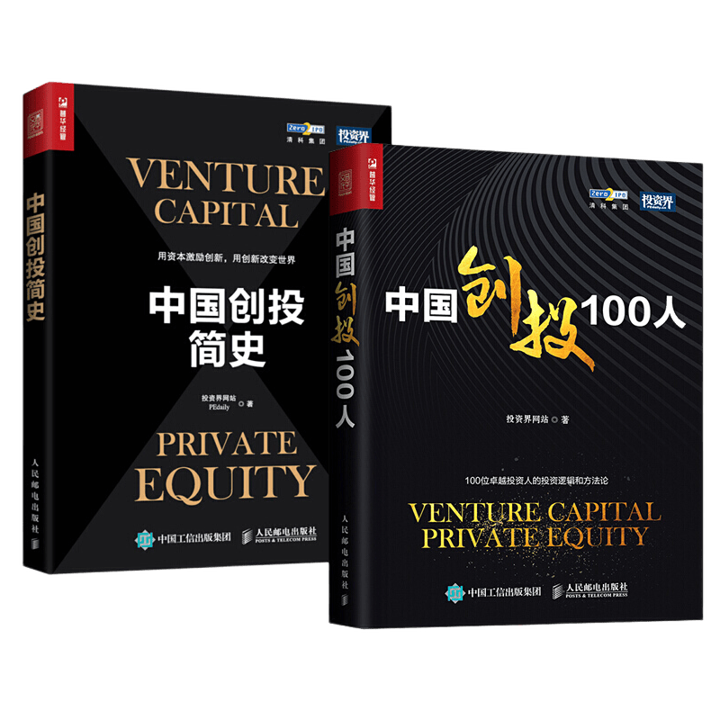 中国创投简史 中国创投100人 风险投资/VC和私募股权/PE行业的从业者的行业指南 之 中国创投简史+中国创投100人套装2册