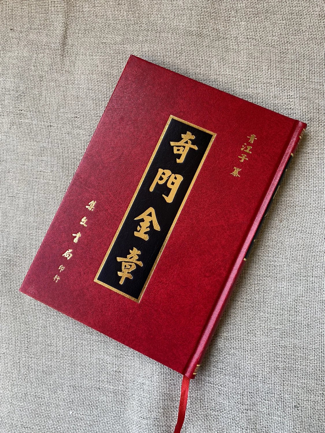 奇门金章 青江子 集文