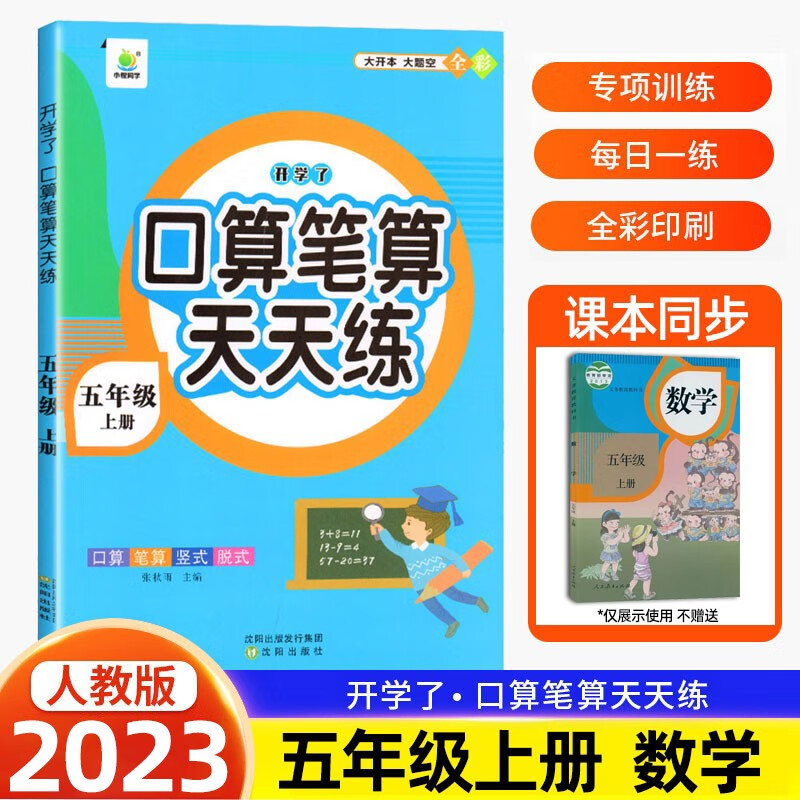 口算笔算天天练小橙同学五年级上册下册人教版全横式竖式专项训练同步练习册思维训练100道竖式计算口算心算速算同步练习册天天练 五年级上册【口算笔算天天练】