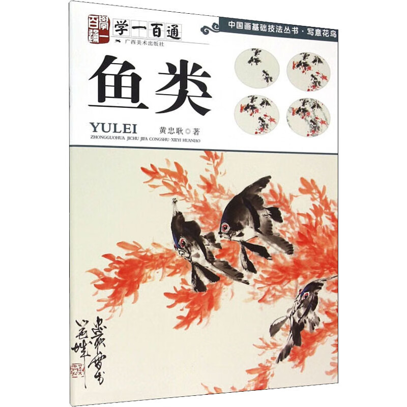 学一百通 鱼类 图书
