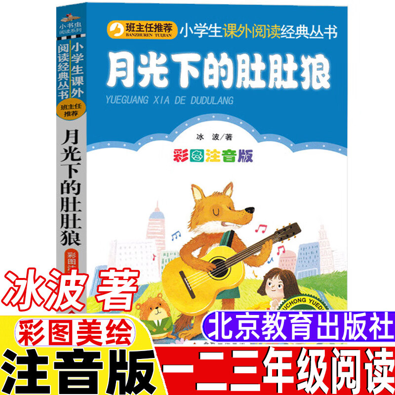 月光下的肚肚狼彩图注音版冰波著北京教育出版社一年级二年级三年级上册下册通用拼音版插图插画版好词好 月光下的肚肚狼