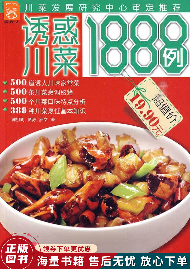 诱惑川菜1888例