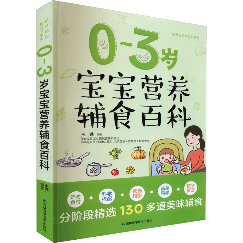 0~3岁宝宝营养辅食百科 图书