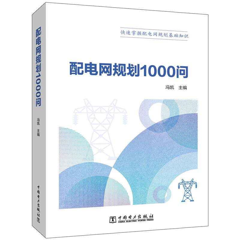 配电网规划1000问