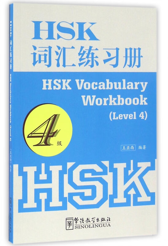 HSK词汇练习册(4级)