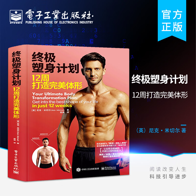 官方 终极塑身计划 12周打造完美体形 健身书籍教程私人教练 塑身营养指南用书 减肥塑身书籍