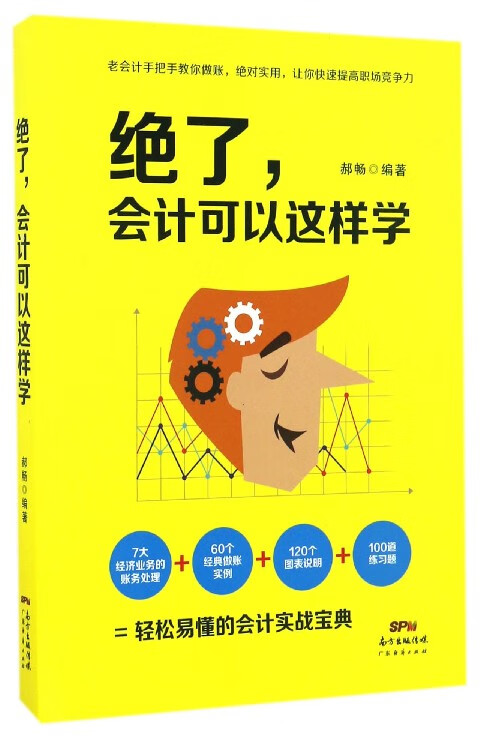 绝了会计可以这样学