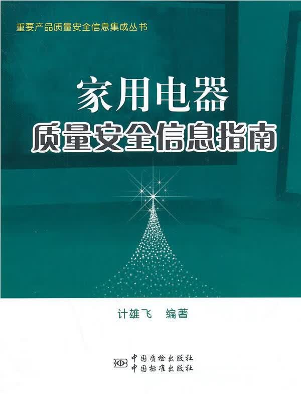 家用电器质量安全信息指南 计雄飞 编著  9787502639853