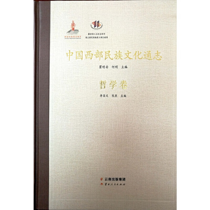 中国西部民族文化通志 哲学卷