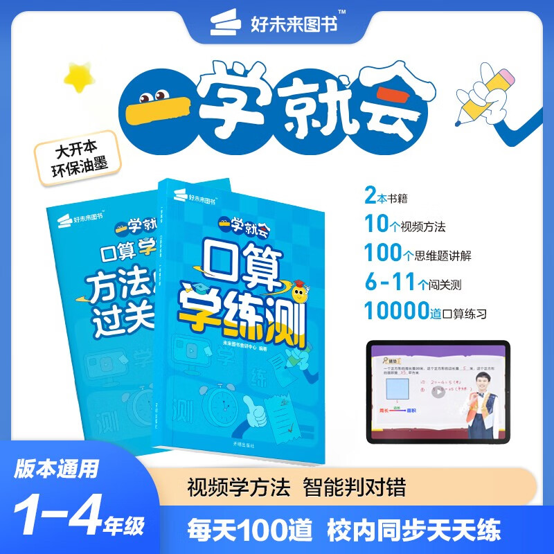 【新品上市】一学就会口算学练测 小学1-4年级下册 小学数学计算技巧课内同步单元练习 一学就会-口算学练测 一年级下册