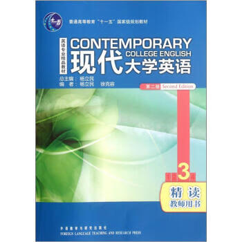 现代大学英语3 杨立民,徐克容 著