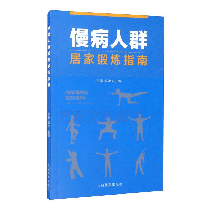 【保证】慢病人群居家锻炼指南 休闲运动 慢病人群居家锻炼指南