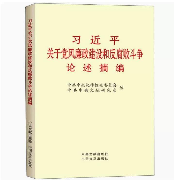 【套装7册】论坚持党对一切工作的领导+习近平关于依规治党论述摘编习近平关于注重家庭家教家风建设论述摘编习近平关于党风廉政建设和反腐败斗争论述摘编+习近平关于严明党的纪律和规矩论述摘编 单册可选 党风廉