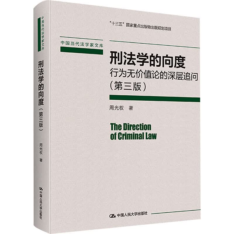 刑法学的向度 行为无价值论的深层追问(第3版) 图书