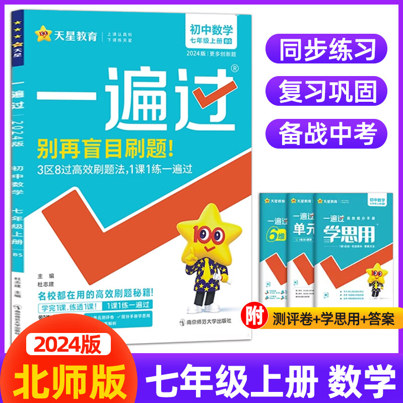 【北师大版】2024版一遍过初中七年级上册数学BS版初一一遍过初中同步教材练习册带学思用七年级上册数学一遍过 七年级上 数学