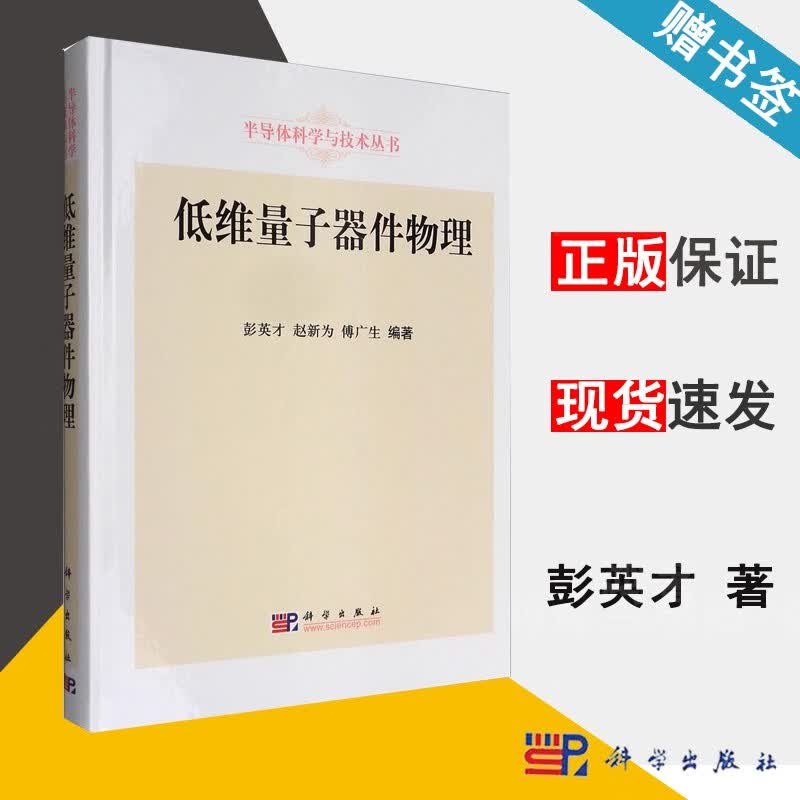包邮 低维量子器件物理 彭英才 赵新为 傅广生 科学出版社 半导体科学与技术丛书