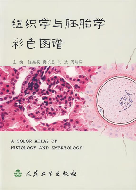 组织学与胚胎学彩色图谱