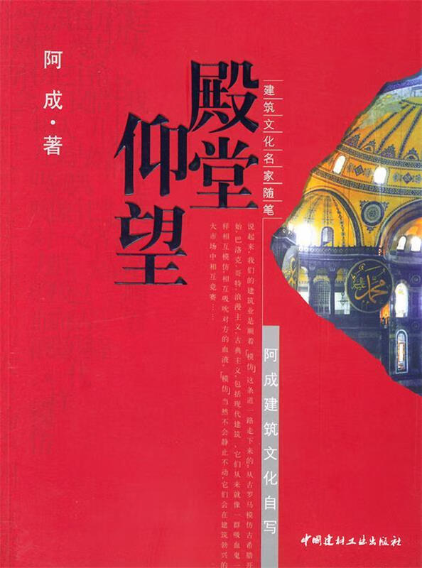 殿堂仰望 阿成 著