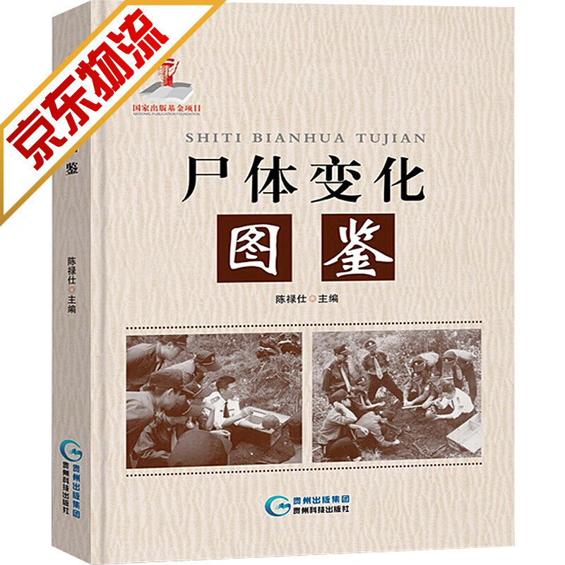 尸体变化图鉴 陈禄仕 编 贵州科技出版社