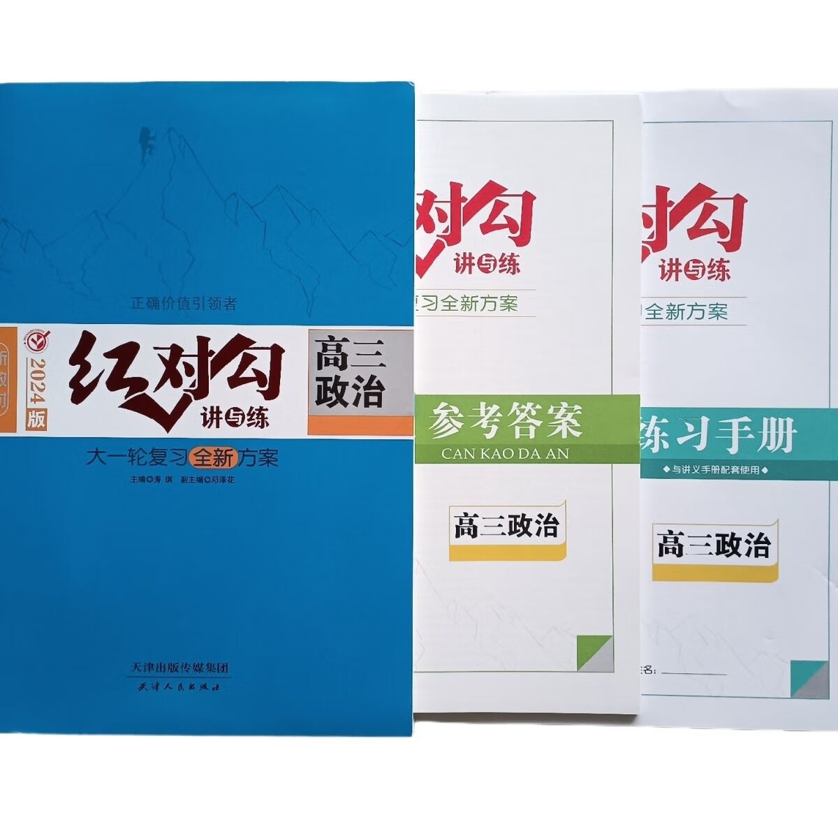 2024红对勾讲与练大一轮复习全新方案 高三 新 新 新教材 政治练习手册