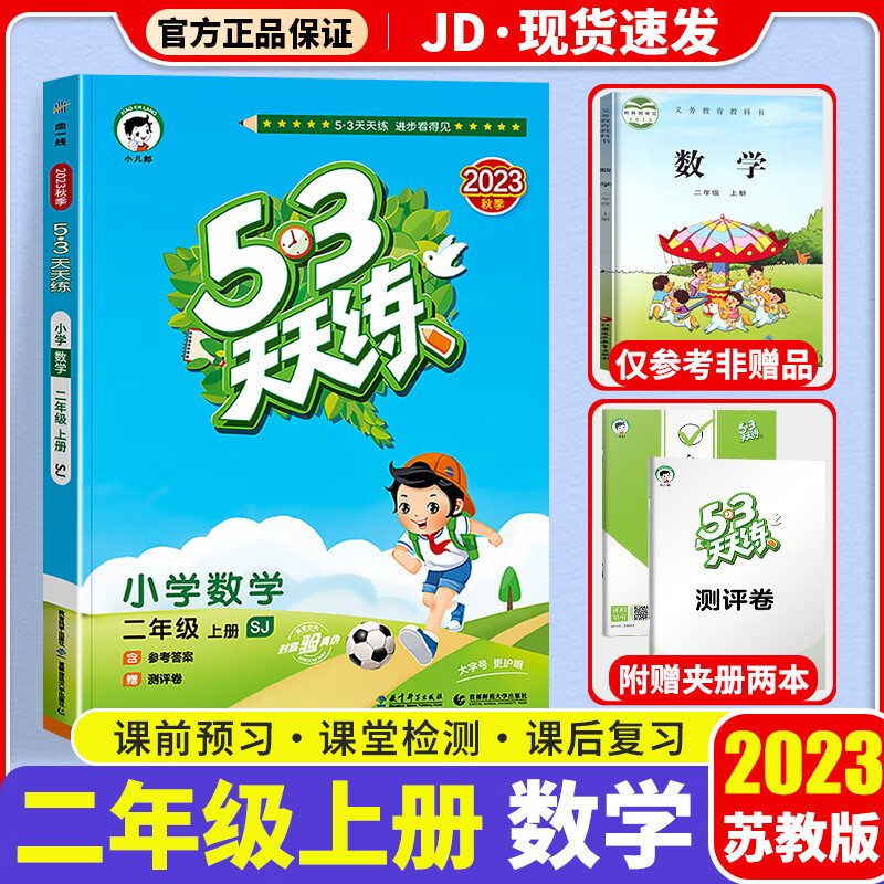 【科目版本可选】2023新版53天天练二年级上小学二年级上册同步训练练习册5+3五三天天练5.3天天练2上同步测试卷 【二年级上F/A】数学 苏教版