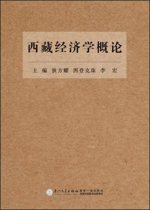 西藏经济学概论 狄方耀