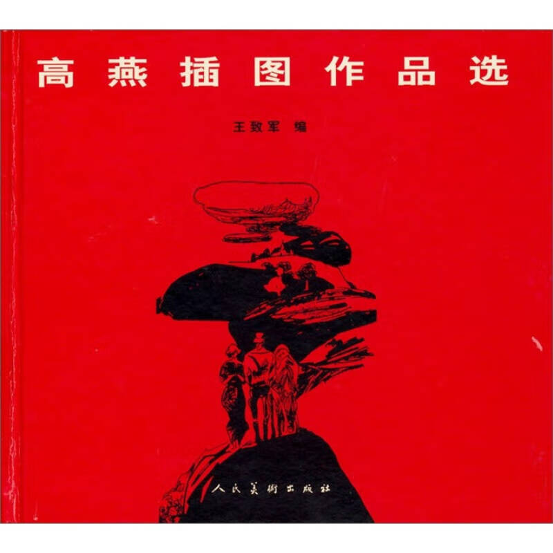 【书】高燕插图作品选
