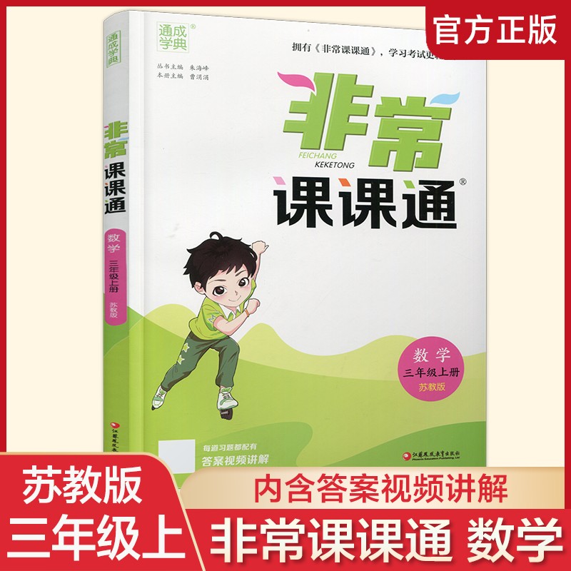 包邮 2023年秋非常课课通数学 三年级上册3上 包含答案 苏教版 小学教辅教材课本同步练习 江苏凤凰教育出版社旗舰店