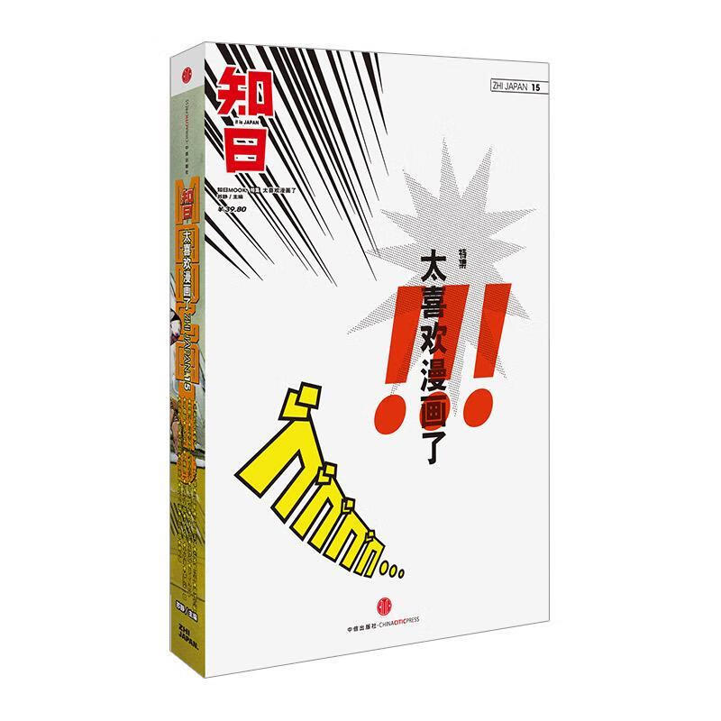 知日 太喜欢漫画了 苏静 主编【书】