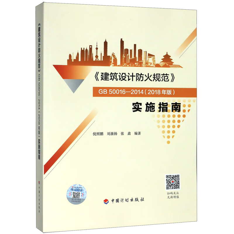 建筑设计防火规范<GB50016-2014 2018年版>实施指南
