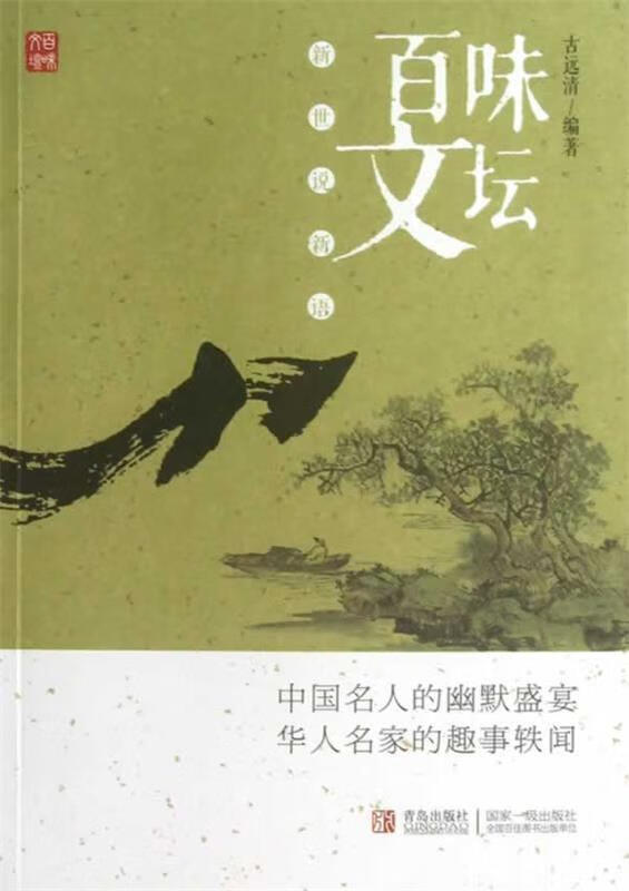 百味文坛 古远清 编著