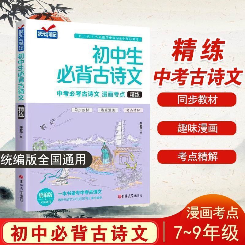 初中必背古诗文2023状元满分笔记精讲精练统编版全国 【单本】初中必背古诗文精练 无规格
