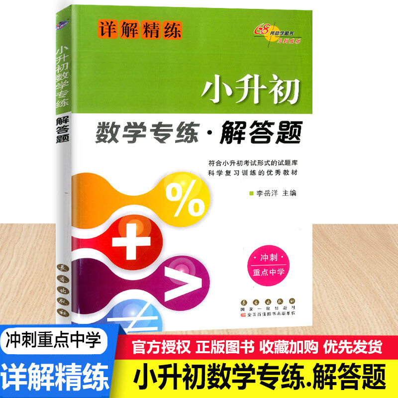 小升初数学专练填空题+计算题+选择题+解答专项强化训练六年级简便运算小数分数加减乘除混合运算练习册天天 小升初数学专练(解答题)