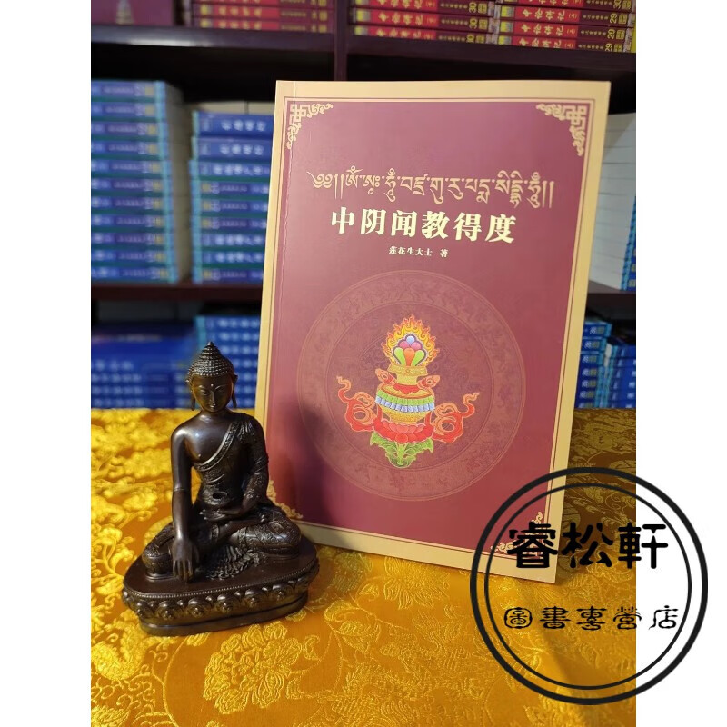 中阴闻教得度 完整文武百尊, 实相受生或投生中阴 整本图片彩色
