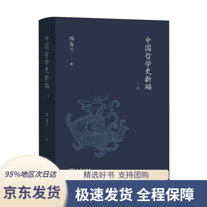 【 京东配送 支持团购】中国哲学史新编冯友兰商务印书馆