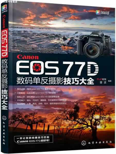 Canon EOS 77D数码单反摄影技巧大全 FUN视觉 化学工业出版社 978712229974