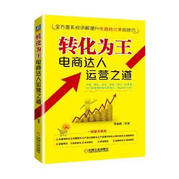 转化为王电商达人运营之道