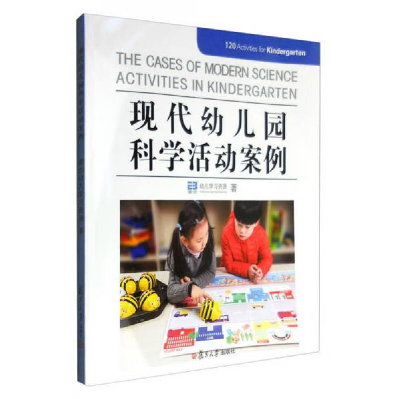 现代幼儿园科学活动案例