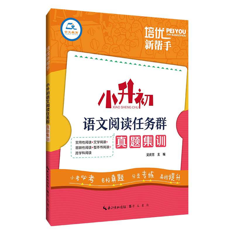 培优新帮手·小升初语文阅读任务群真题集训