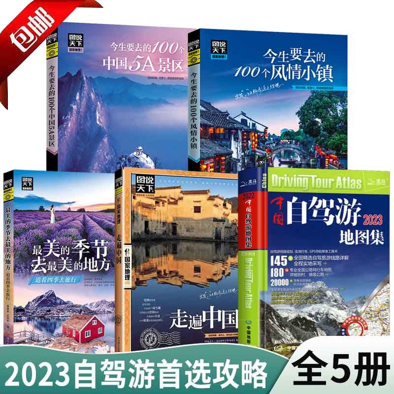 2023新版中国自驾游地图集旅游交通地图册 走遍中国分省自驾游地图册全中国旅游公路交通图册 今生要去的风情小镇5A景区四季旅行自助游景点攻略线路图自驾旅行攻略书籍 【2023版·自驾游攻略