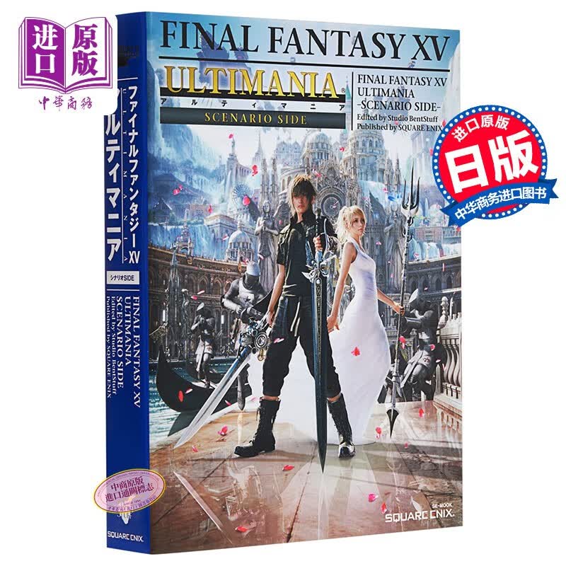 最终幻想15 ULTIMANIA 日文原版 FINAL FANTASY XVアルティマニア シナリオ