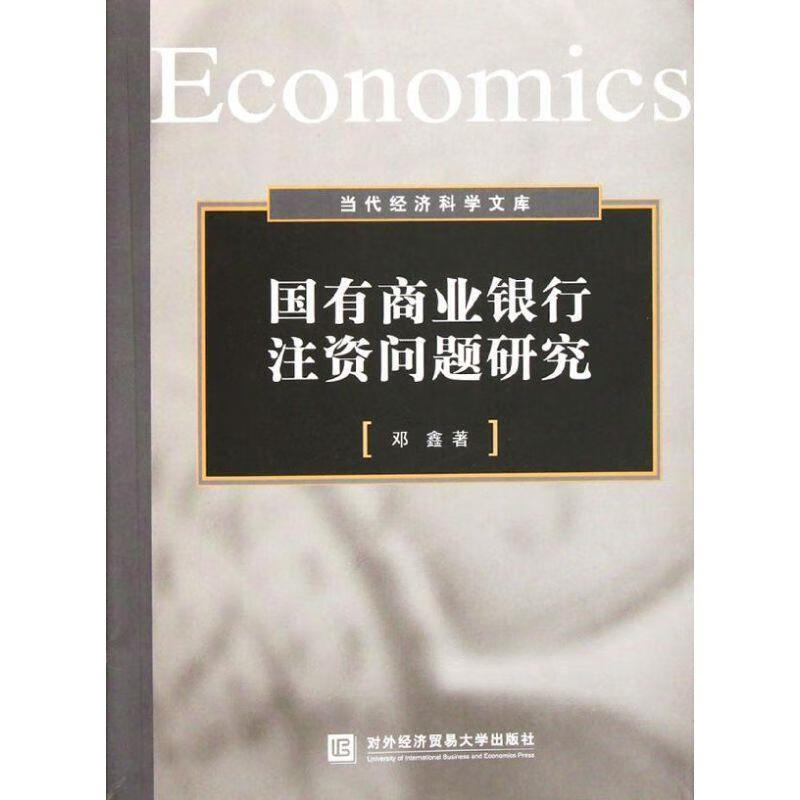 国有商业银行注资问题研究