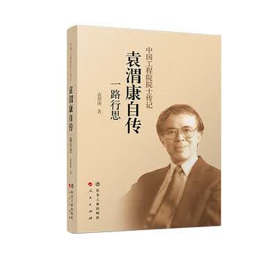 袁渭康自传 /袁渭康