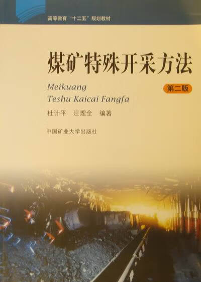 煤矿特殊开采方法 杜计平 著